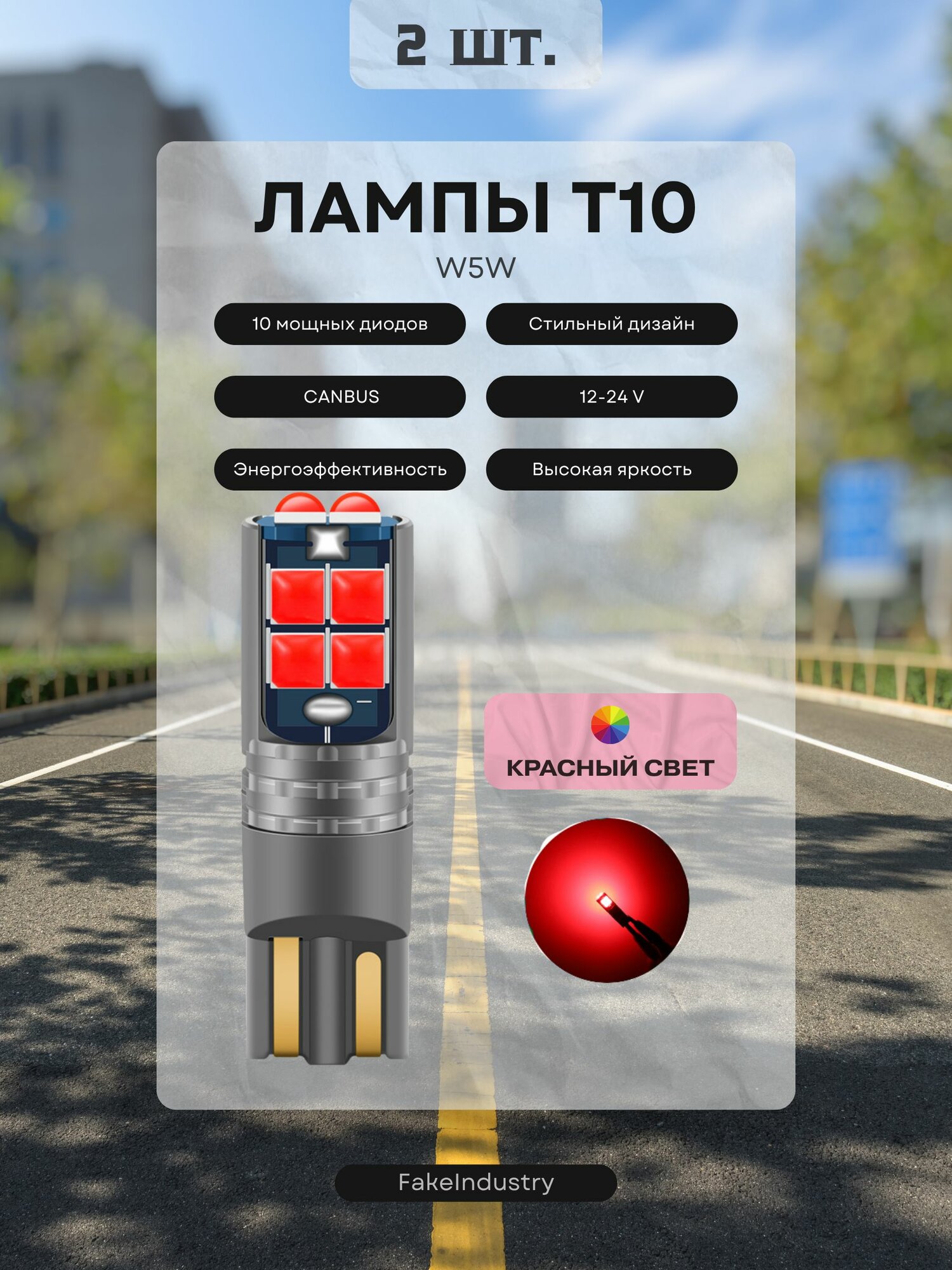 LED-лампы T10 W5W с красным свечением 10 ярких диодов 2 шт.