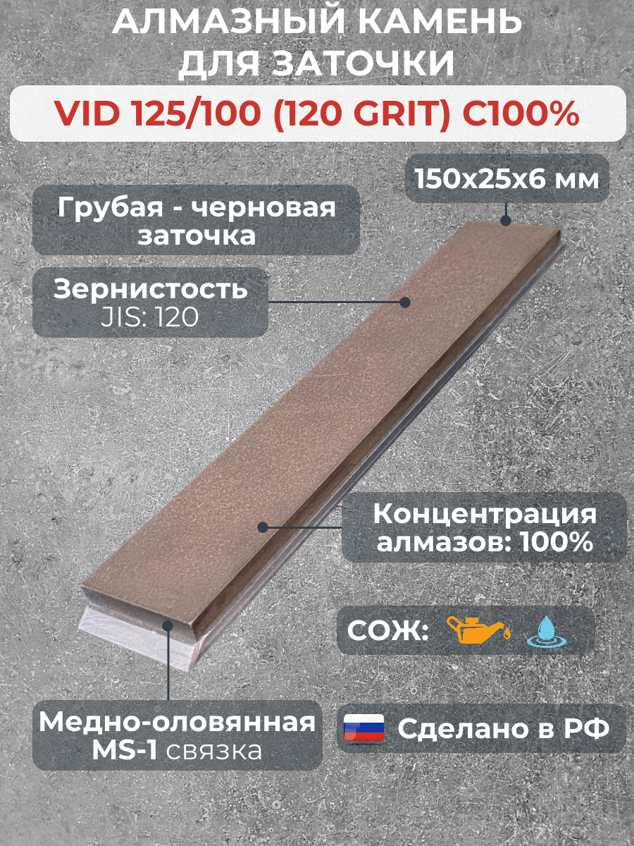 Алмазный брусок VID 125/100 (120grit), MS-1, 100% для заточки ножей и ножниц. Точильный камень