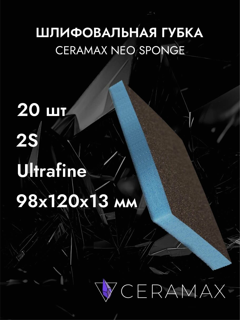 Губка абразивная шлифовальная двухсторонняя Ultrafine CERAMAX NEO SPONGE, 20 шт, 120х98х13 мм, абразивные губки, наждачка блок для шлифовки
