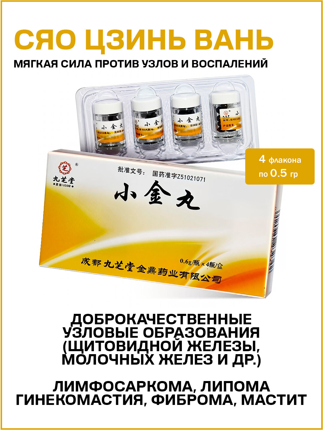 Сяо Цзинь Вань при доброкачественных узловых образованиях, 4 флакона по 0,6г