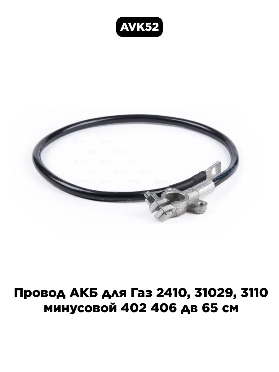 Провод АКБ для Газ 2410, 31029, 3110 минусовой 402 406 дв