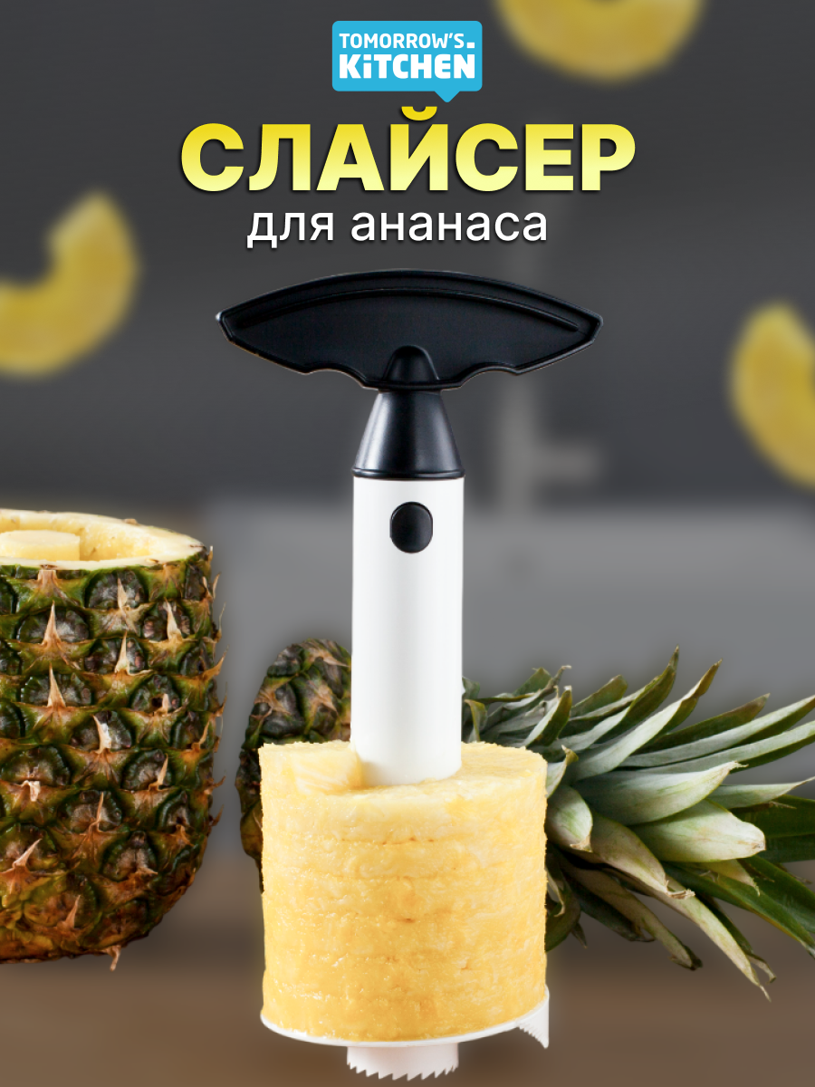 Ананасорезка слайсер для нарезки кольцами