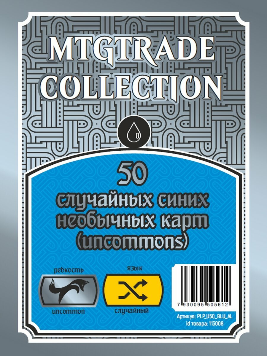 Magic The Gathering: 50 случайных синих необычных карт uncommons MTG на случайном языке