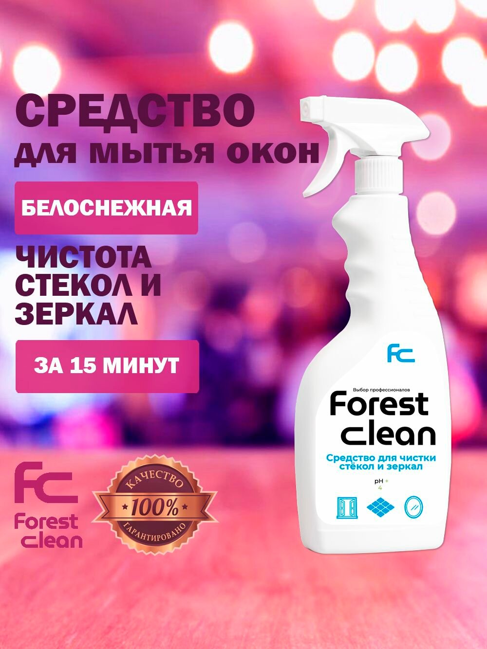 Средство для мытья окон, стекол и зеркал Forest Clean 500мл.