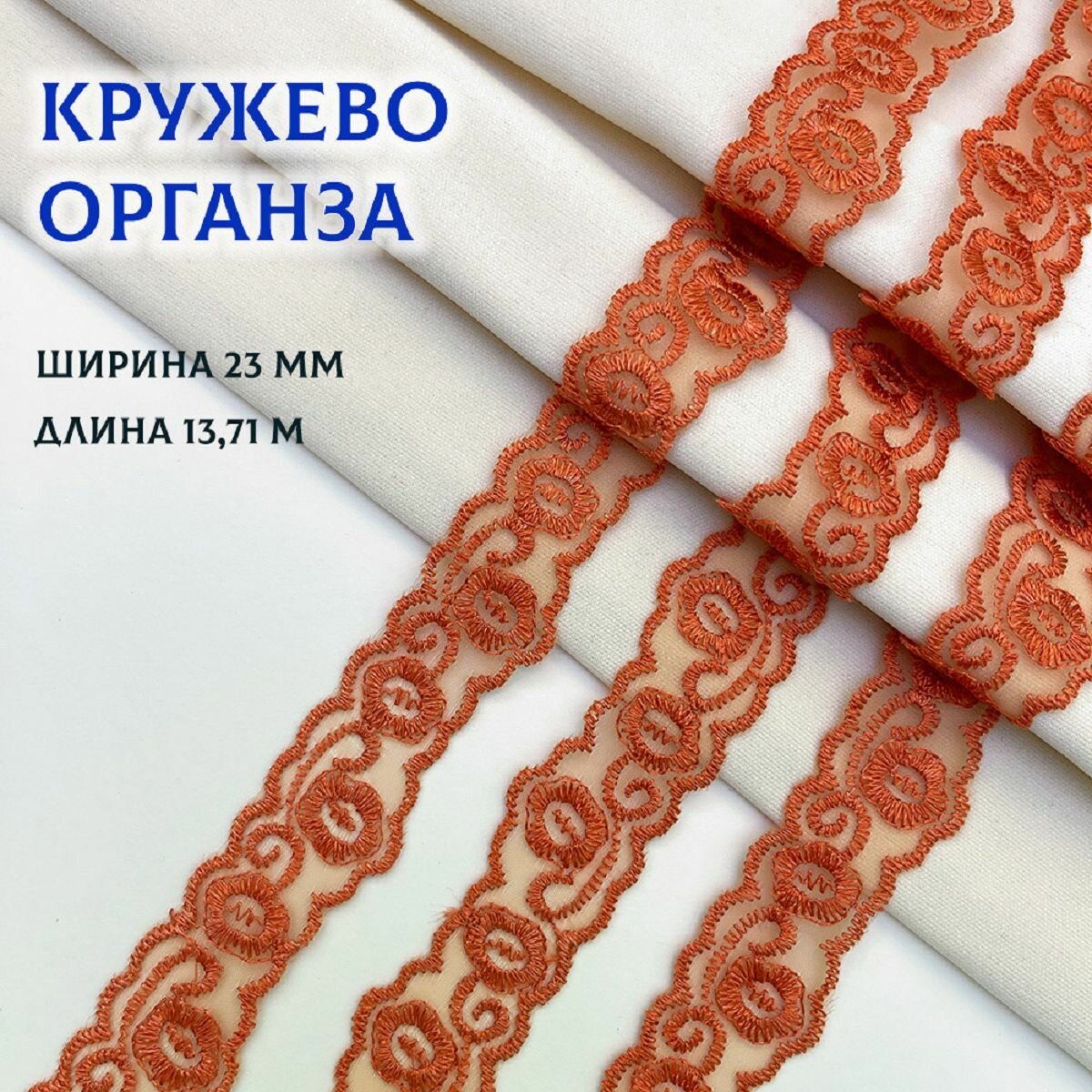 Кружево для рукоделия органза для шитья одежды и домашнего текстиля Айрис, 23мм*13,71м (098 оранжевый)