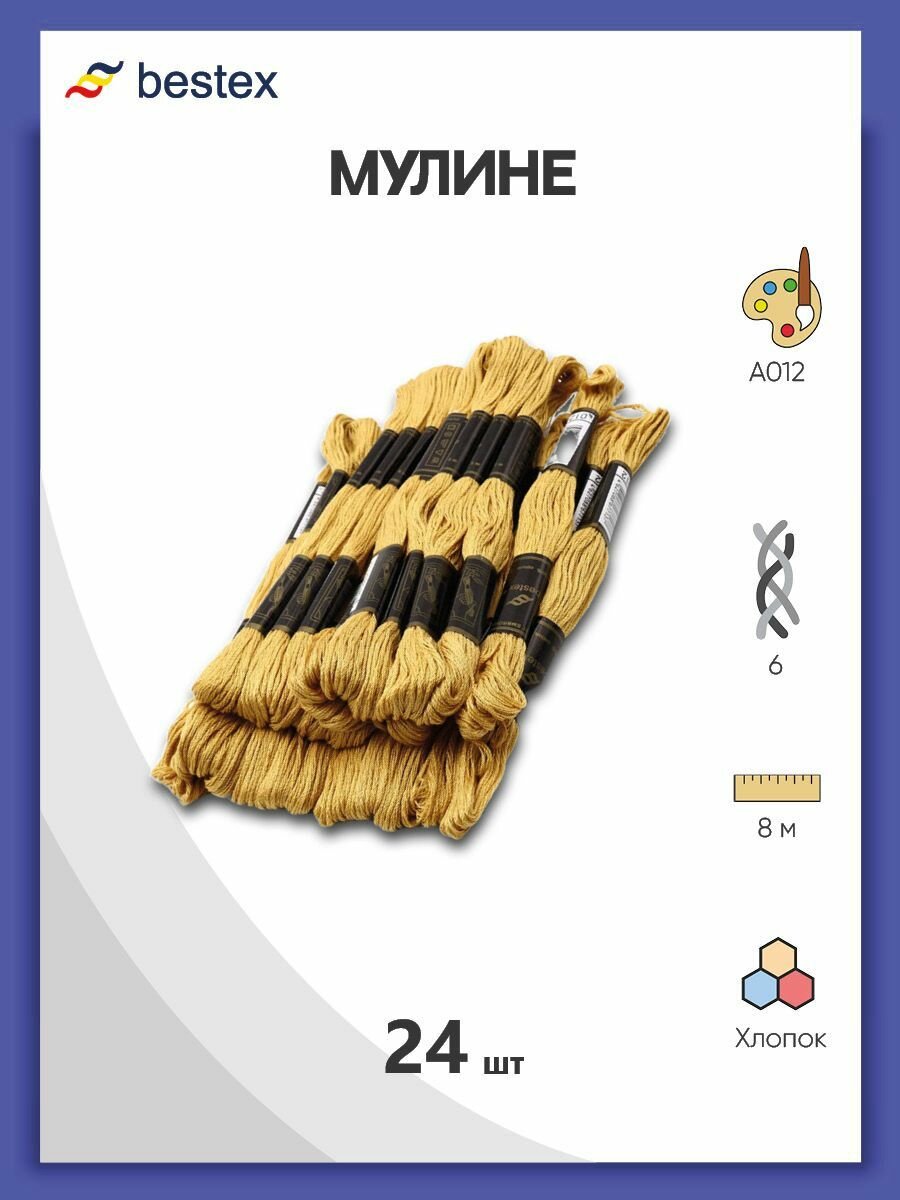 Мулине одноцветный набор Bestex, мерсеризованный хлопок, 24 шт (A012)