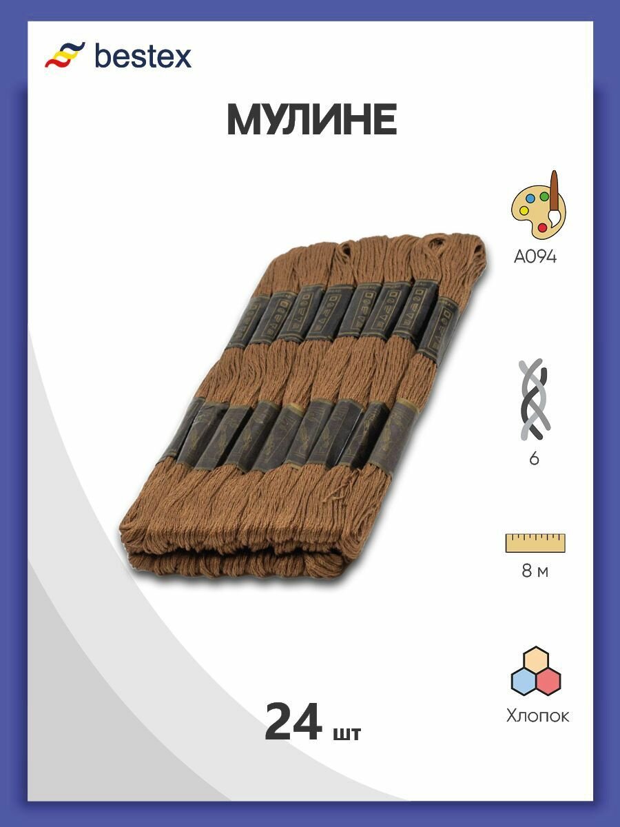 Мулине одноцветный набор Bestex, мерсеризованный хлопок, 24 шт (A094)