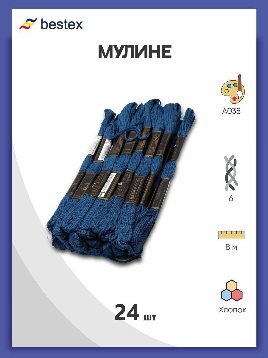 Мулине одноцветный набор Bestex, мерсеризованный хлопок, 24 шт (A038)