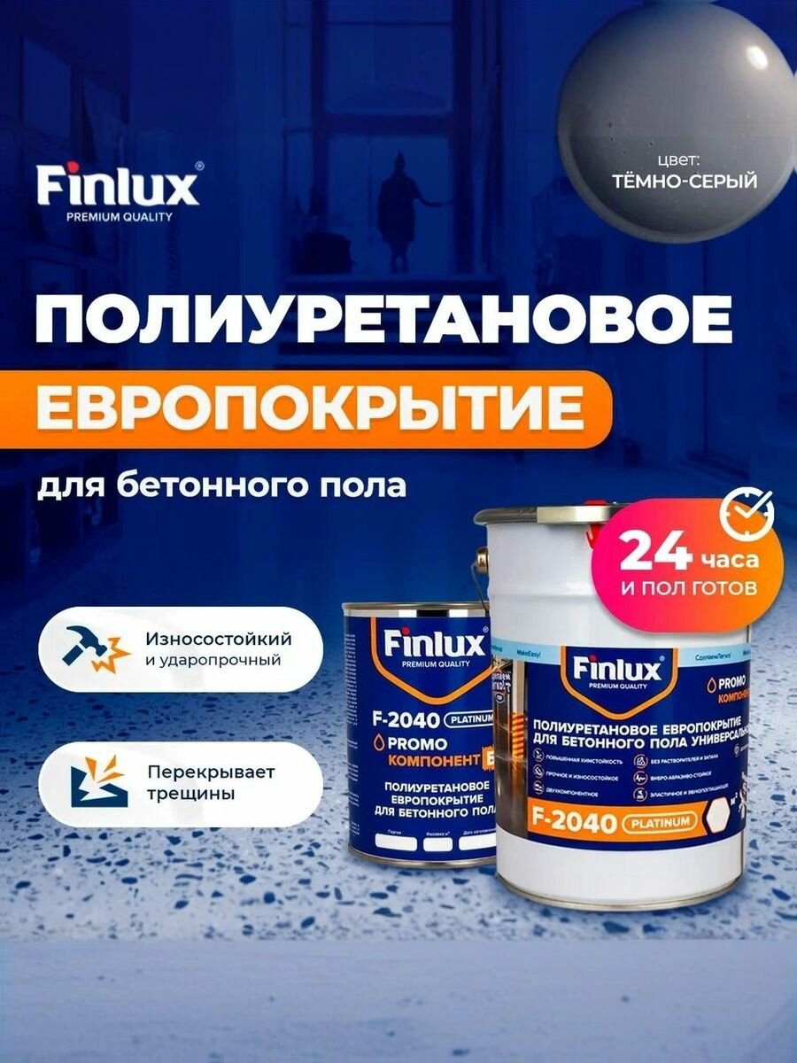 Полиуретановое европокрытие Finlux F-2040 Platinum для бетонного пола, двухкомпонентное, цвет темно-серый, 10 кв. м.