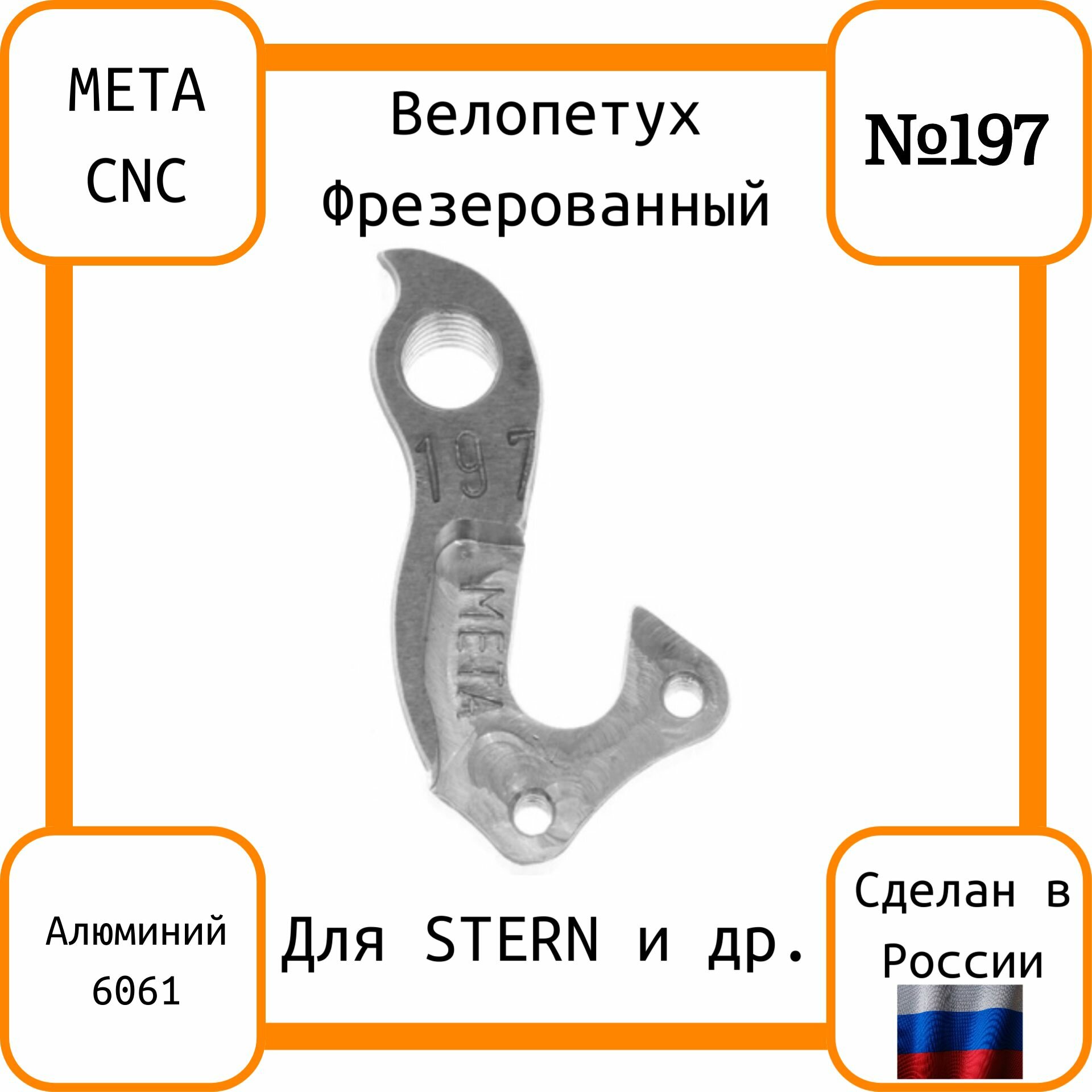 Петух для велосипеда №197 для Stern и др, Фрезерованный , Велопетух