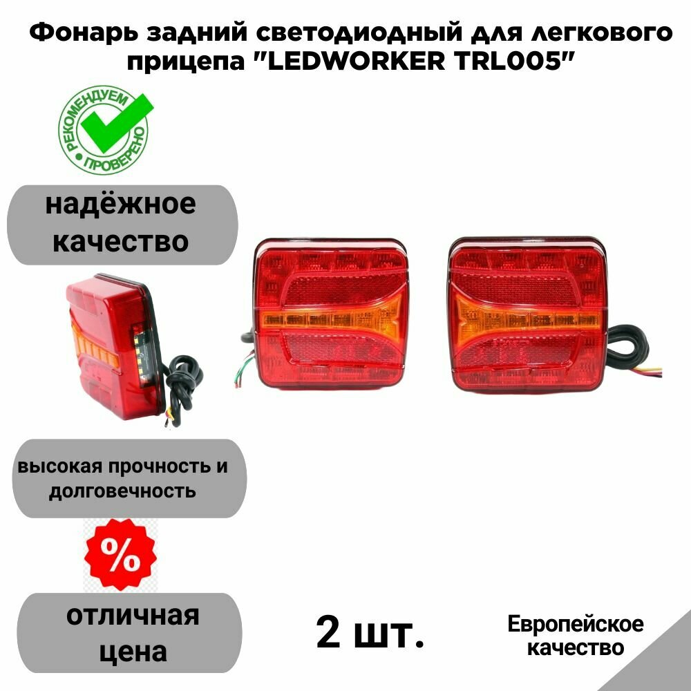 Фонарь задний светодиодный для легкового прицепа "LEDWORKER TRL005" - 2 шт.