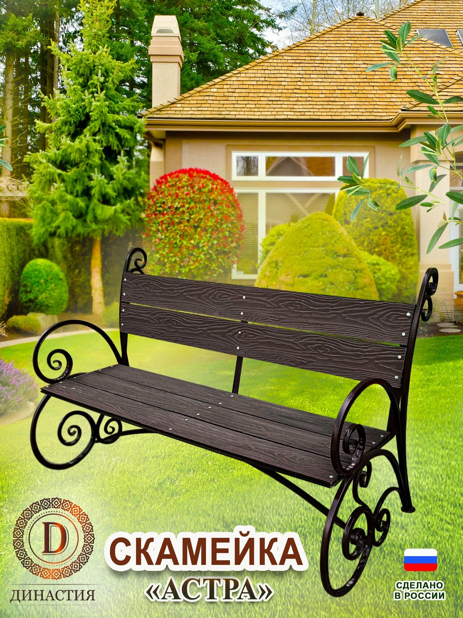 Скамейка АСТРА для вашего сада/дачного участка, парка, торгового центра