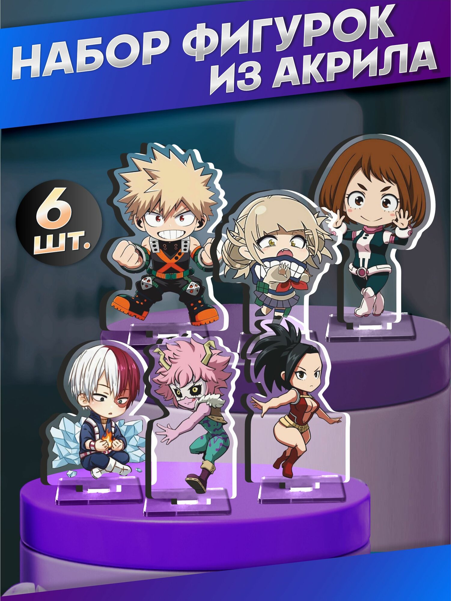 Акриловые фигурки набор Моя геройская академия Бакуго Кацуки