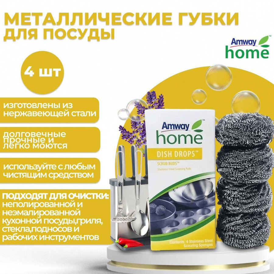 Моющие и чистящие средства Amway Home™ DISH DROPS™ SCRUB BUDS™ Металлические губки