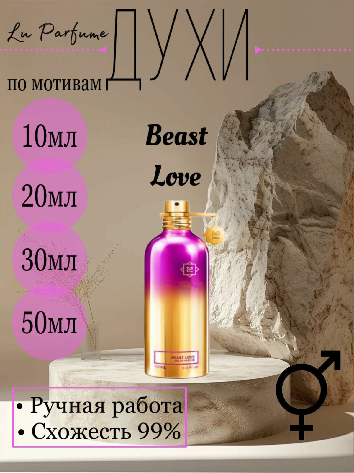 Духи ручной работы по мотивам 'Beast Love', для мужчин и женщин