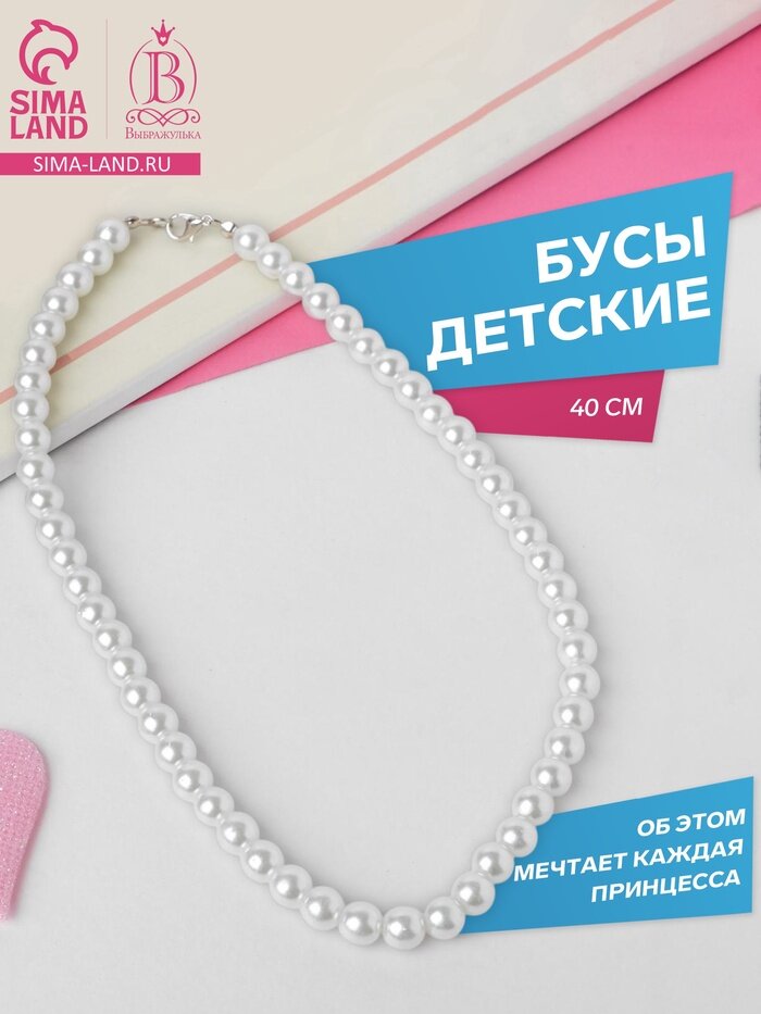 Бусы детские Выбражулька «Жемчужинки», 40 см