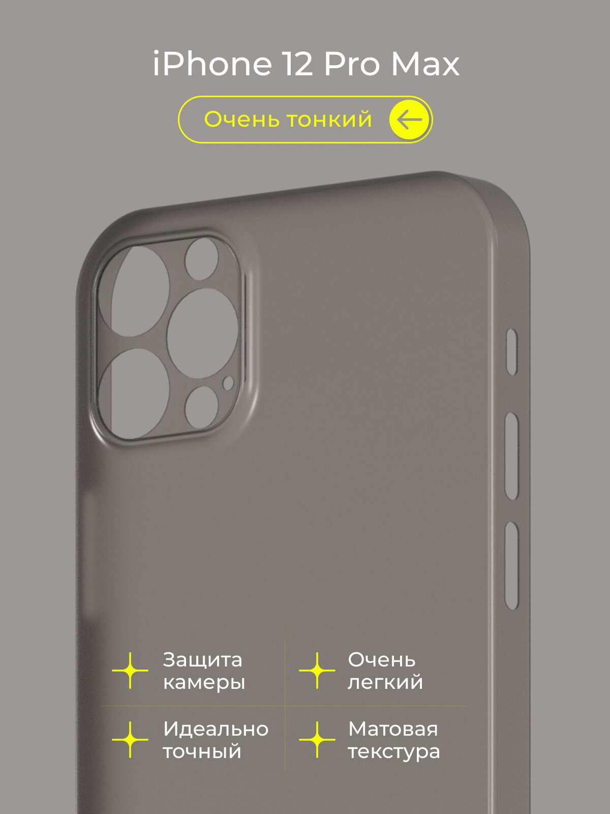 Чехол на Айфон 12 Про Макс / iPhone 12 Pro Max прозрачный, тонкий, матовый, пластиковый с защитой камеры