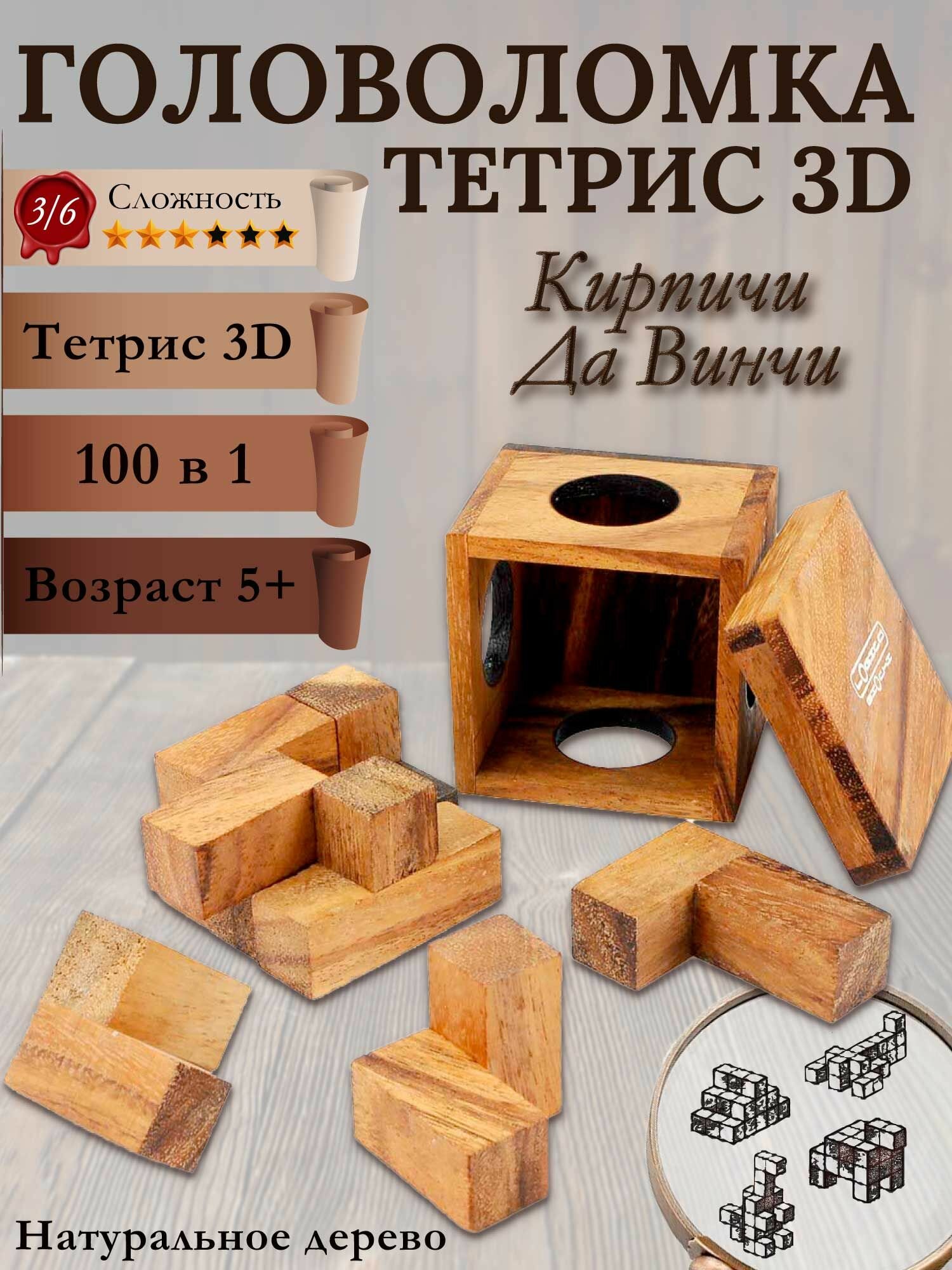 Кирпичи Да Винчи 100 в 1 - Тетрис 3D деревянная головоломка