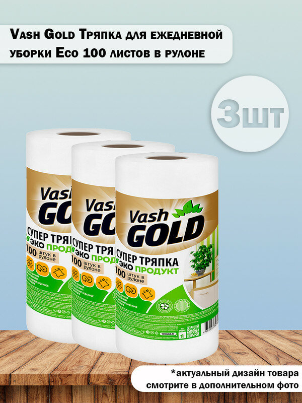 Набор 3 шт Unicum Vash Gold Тряпка для ежедневной уборки Eco Friendly 100 листов