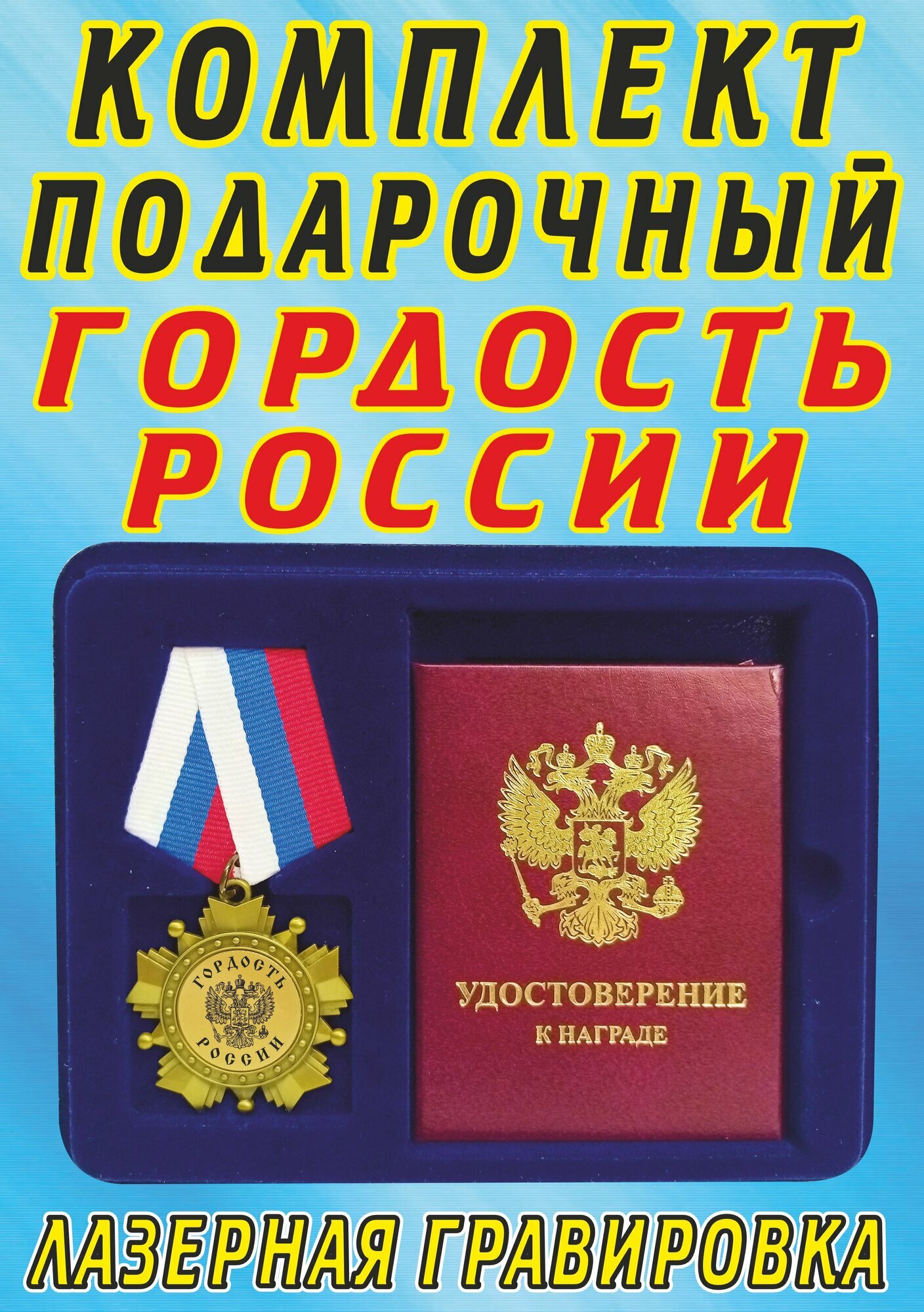 Медаль орден " Гордость России ".