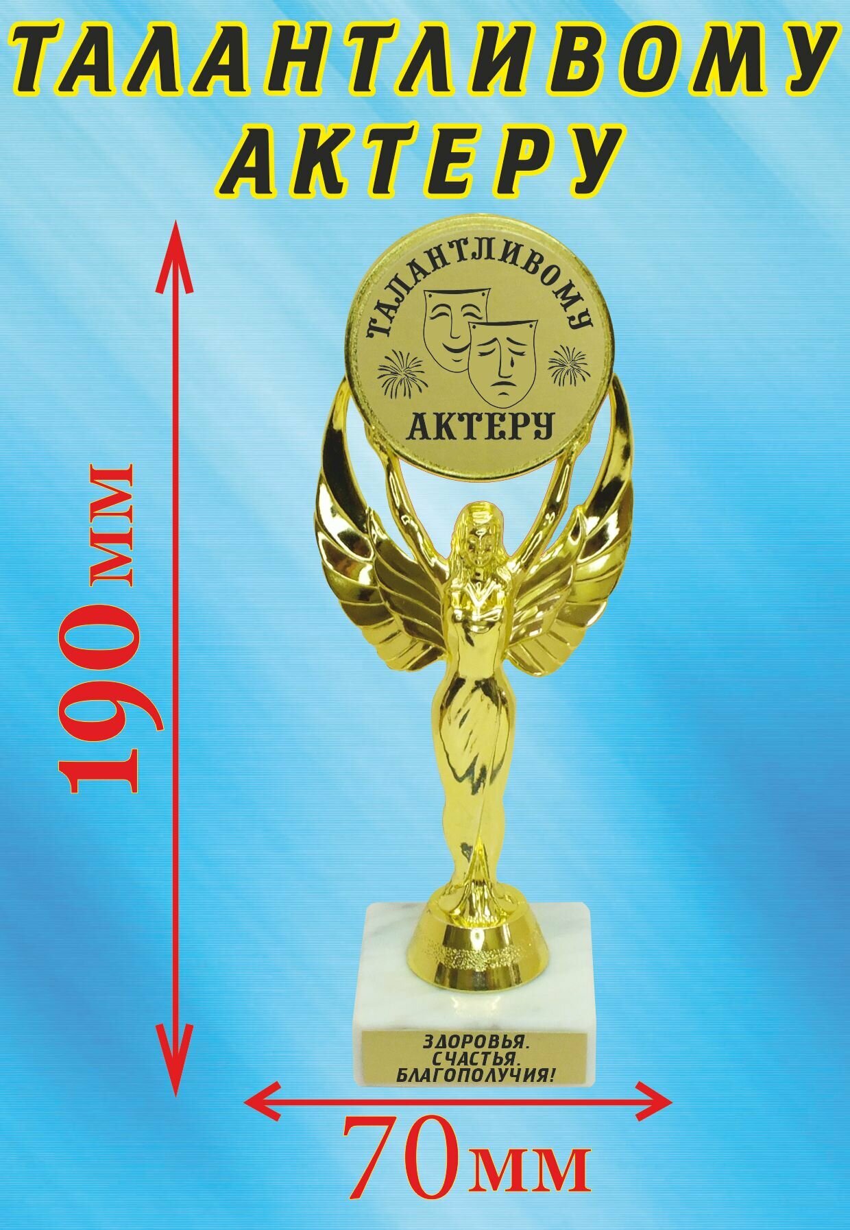 Кубок подарочный Ника " Талантливому актёру ".