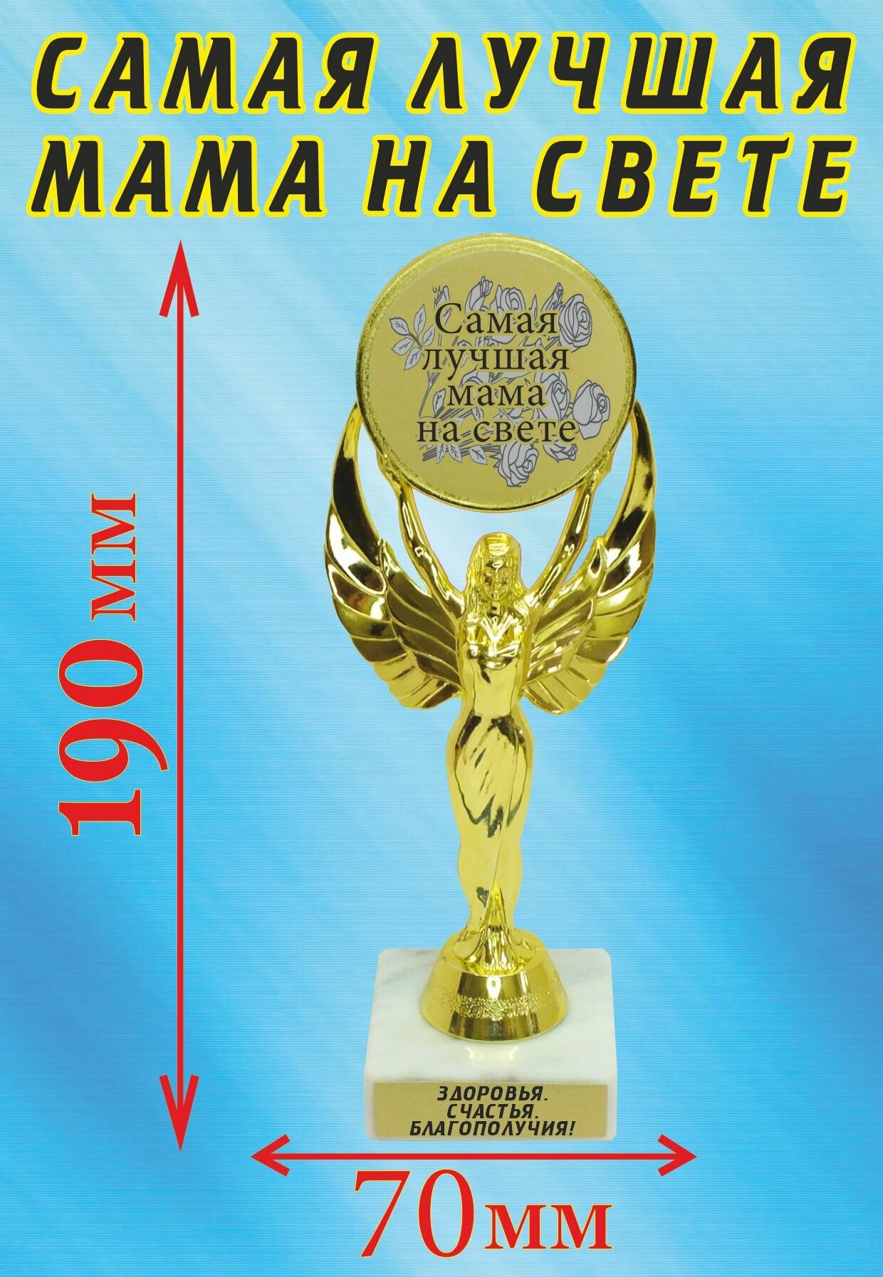 Кубок подарочный Ника " Самая лучшая мама на свете ".