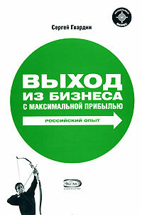 ПрицельныйБизнес Выход из бизнеса с максимальной прибылью Росс. опыт (Гвардин С. В.)