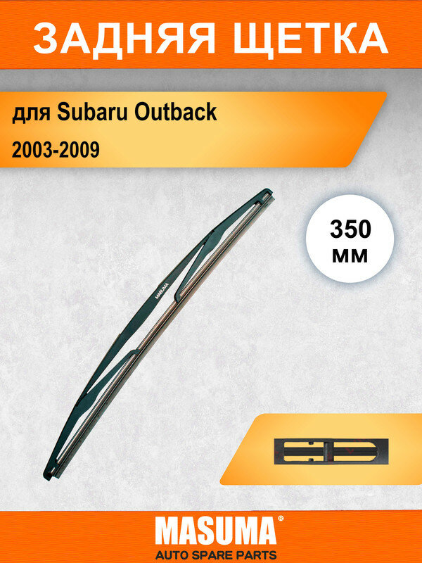 Задний дворник для Subaru Outback 3 BP 2003-2009, 350 мм / задняя щетка стеклоочистителя 35 см