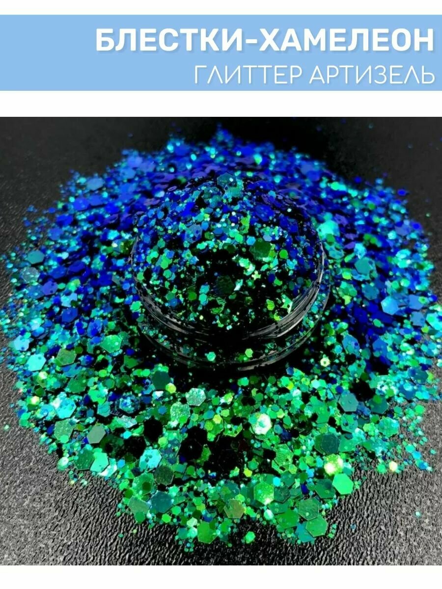 Блестки (глиттер)-хамелеон EPOXYMASTER "Артизель", 25мл