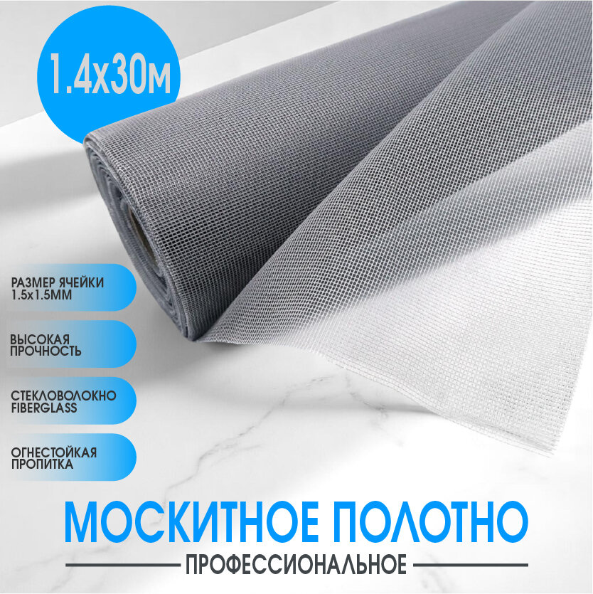 Москитная сетка антимошка, полотно, серое, профессиональное, 1,4х30м,