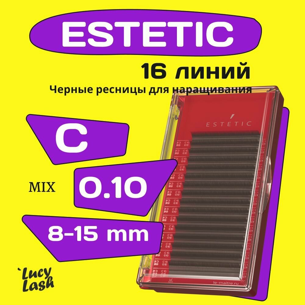 Le Maitre ресницы Estetic C 0.10 8-15 mm