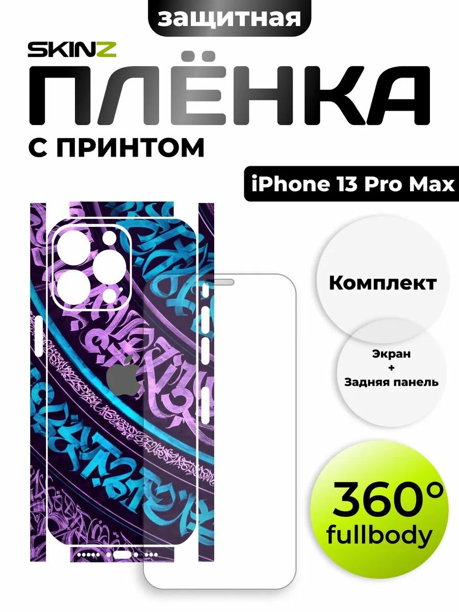 Пленка на экран и заднюю панель для iPhone 13 Pro Max