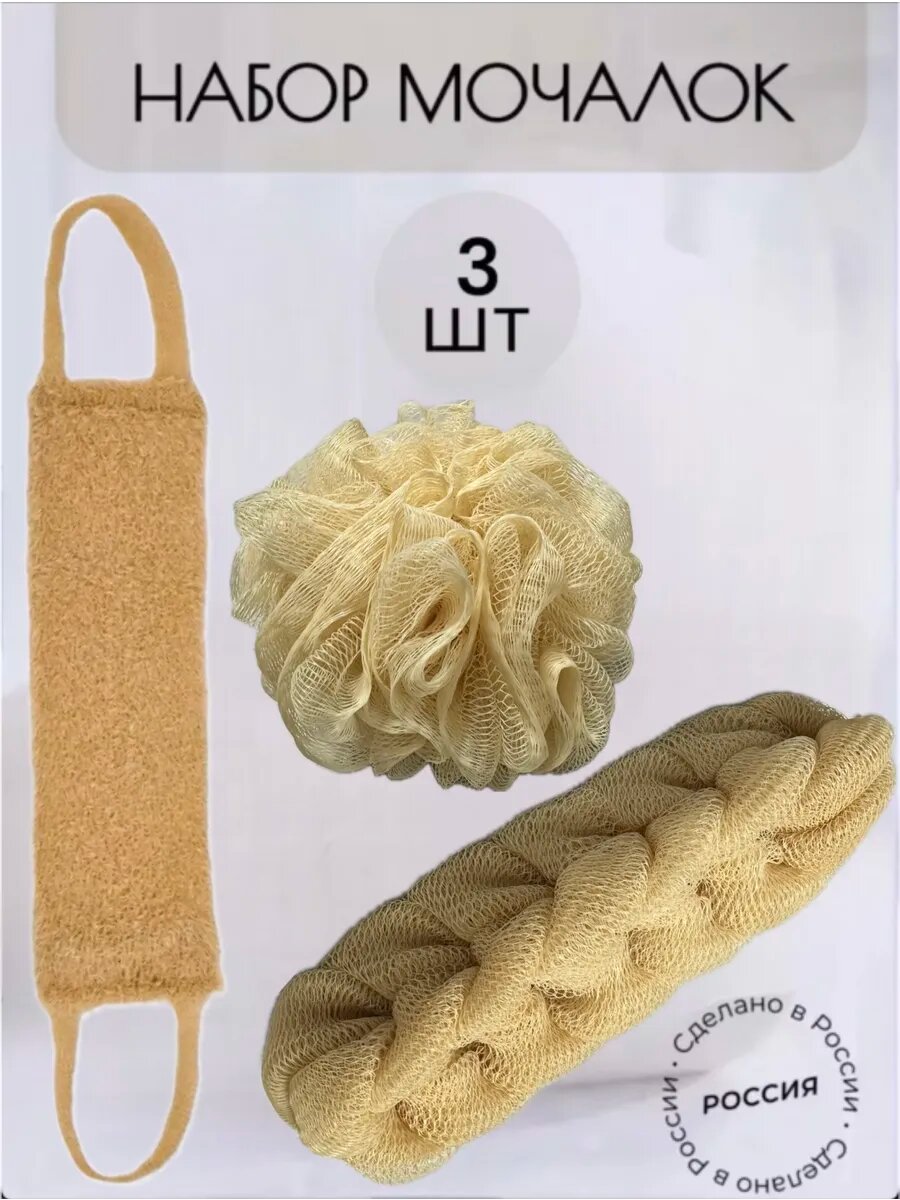 Мочалка для тела душа и бани массажная набор 3 шт