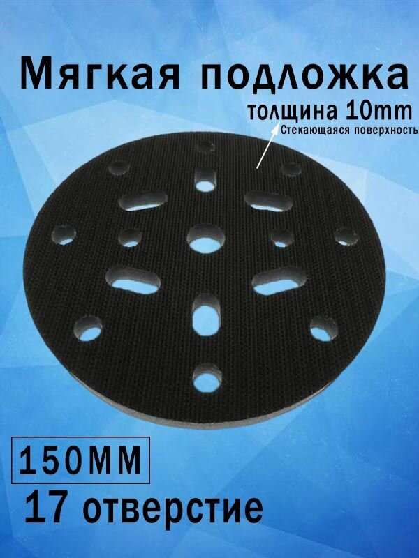 Мягкая подложка / подошва на поролоне 150мм Velcro (на липучке) 17 отверстий
