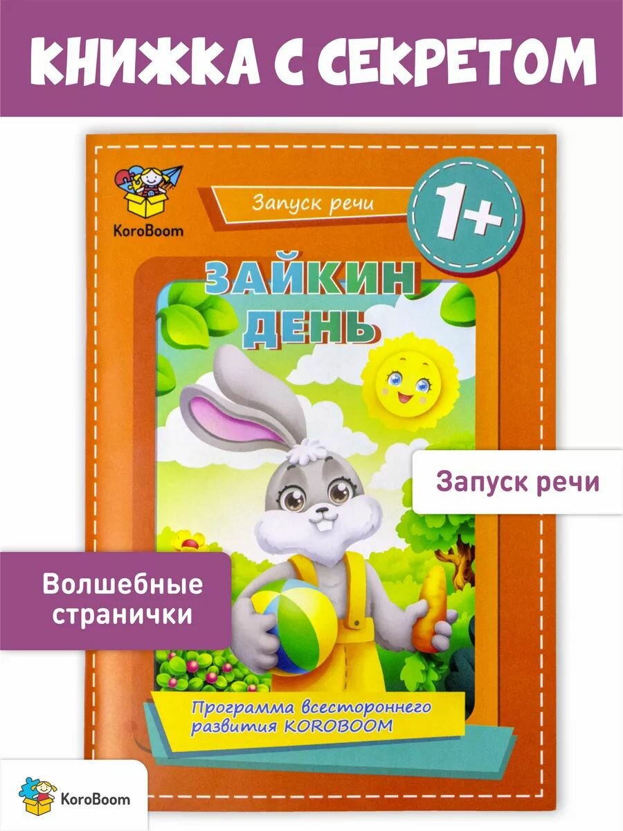 Развивающая книжка для детей KoroBoom "Зайкин день", обучающая книга-игрушка для малышей со створками