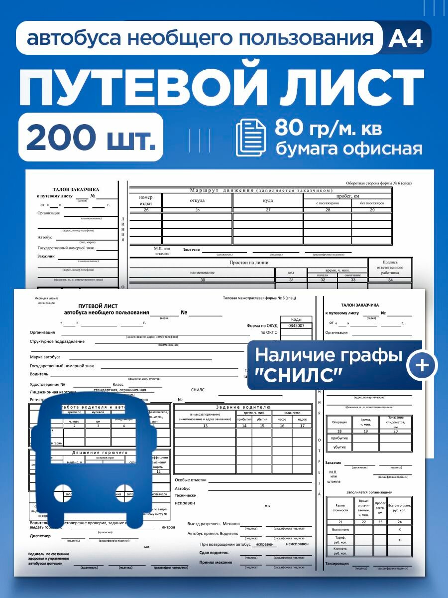 Бланк путевой лист автобуса необщего пользования - 200 штук