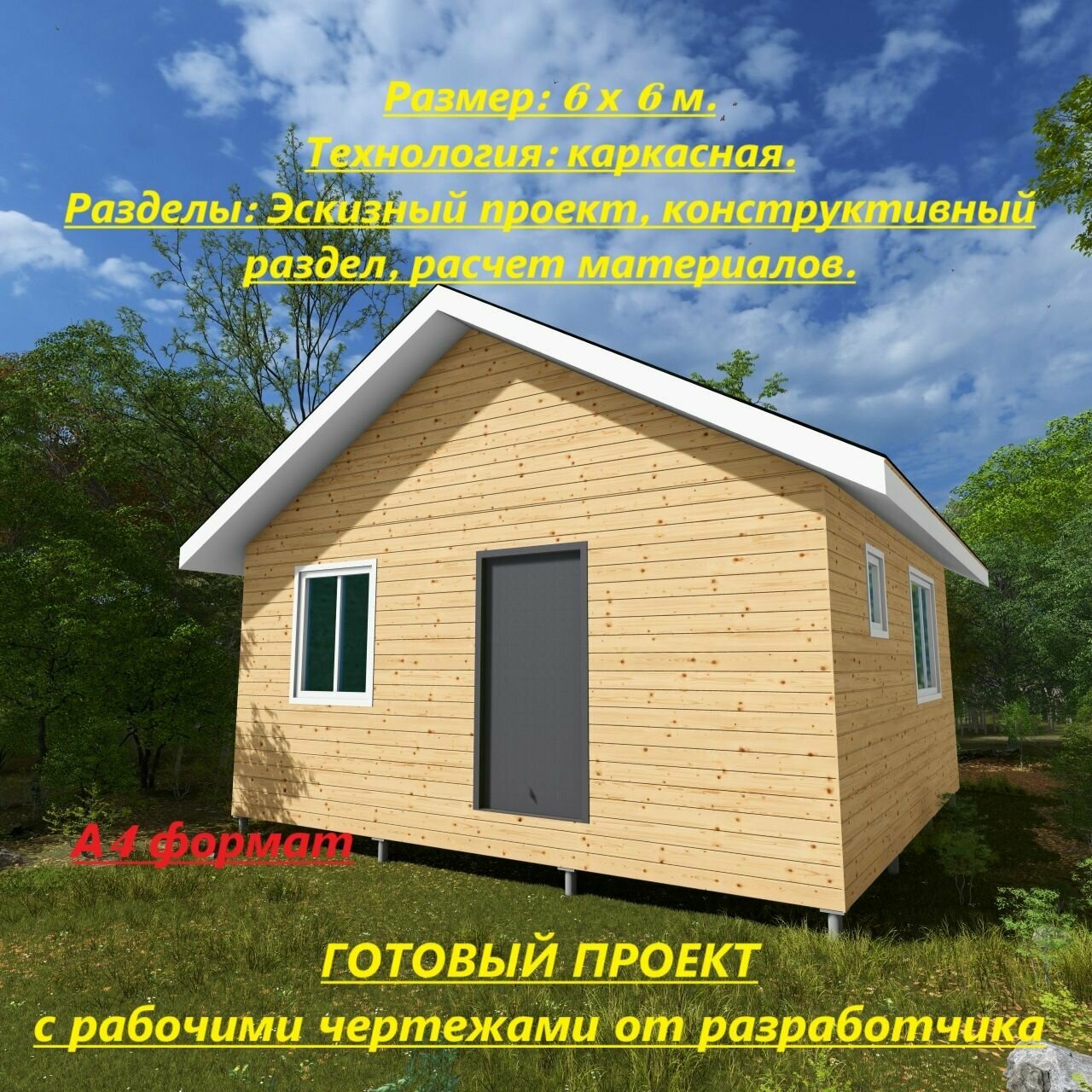 Проект дачного дома 6,0 х 6,0 м.