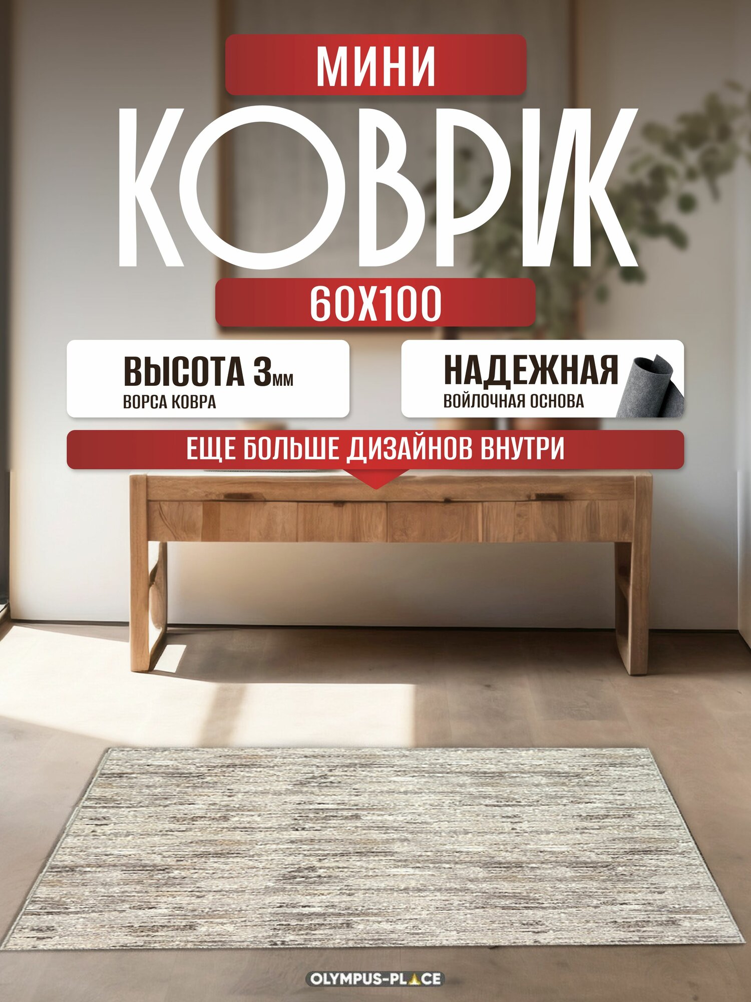 Ковер на пол безворсовый комнатный, 60 на 100; 0,6x1,0