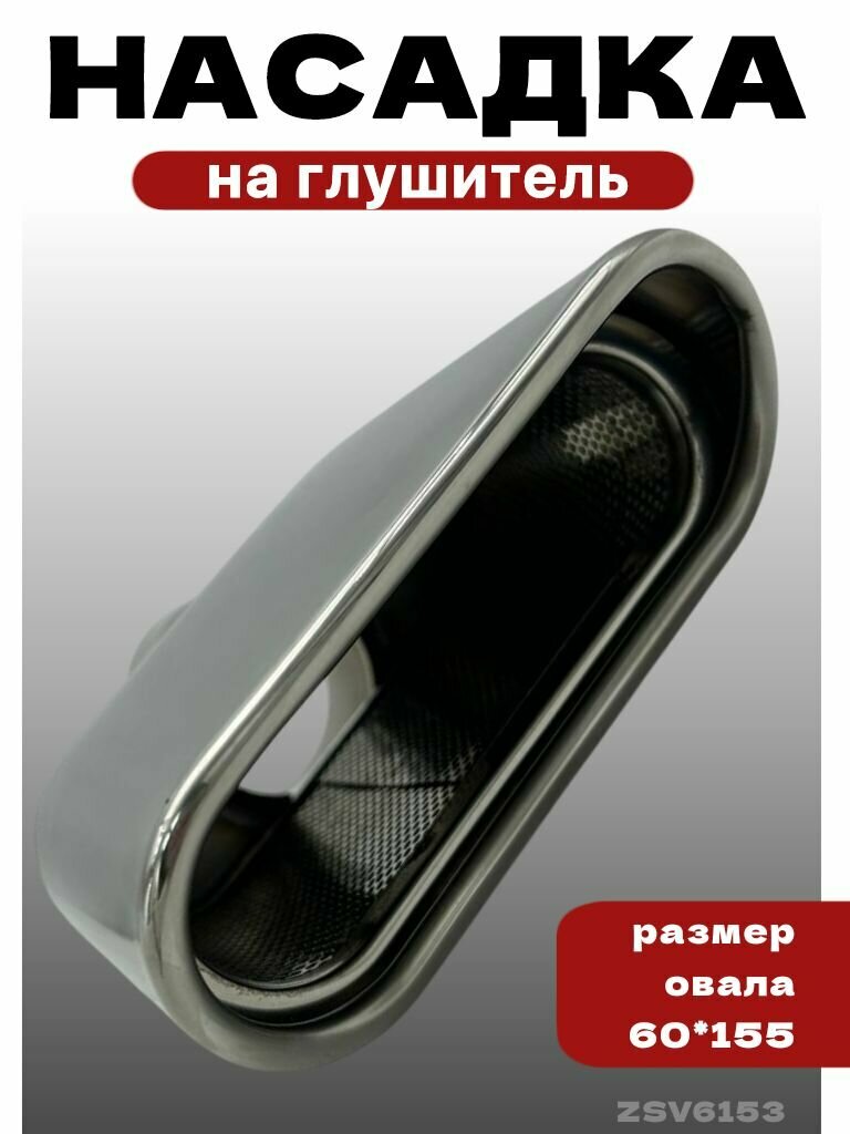 Насадка на глушитель одинарная овальная 63 мм