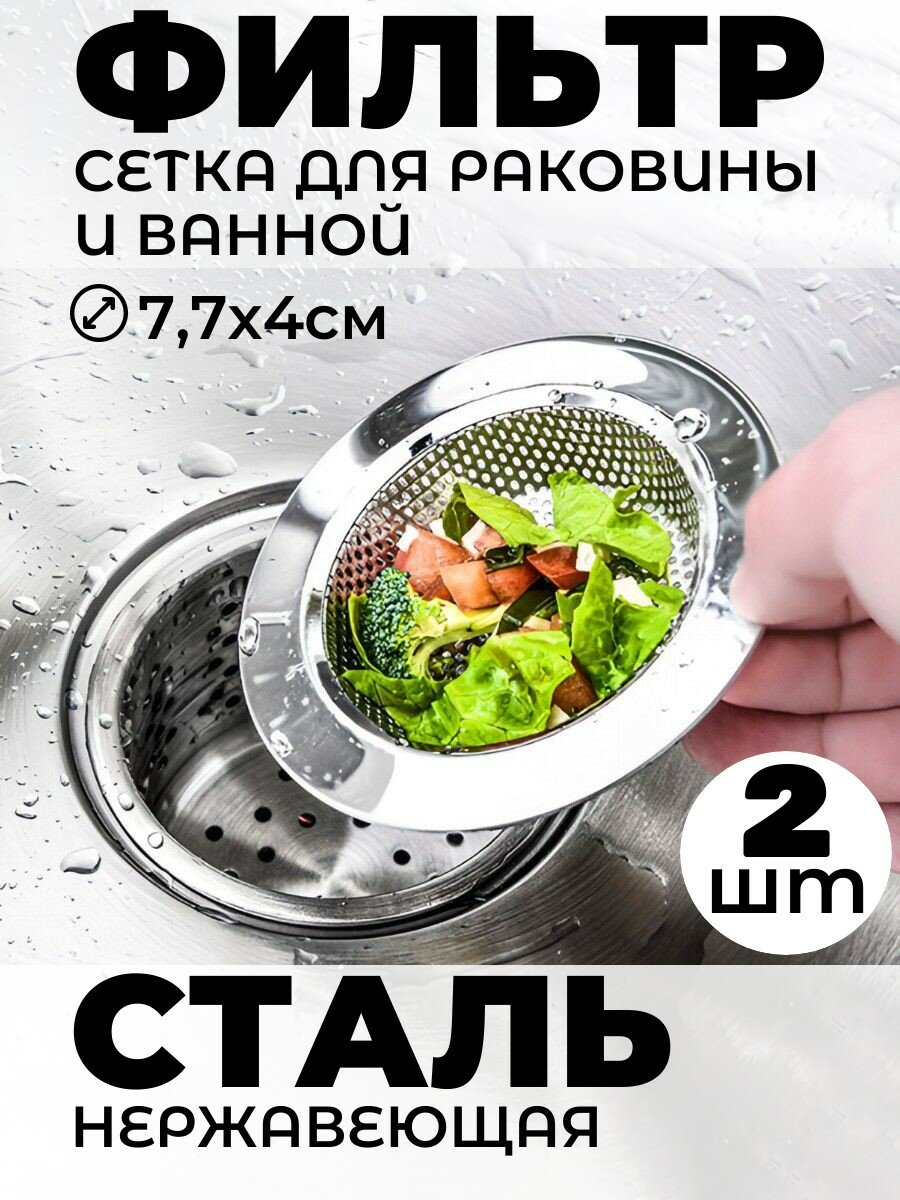 Сетка решетка для раковины ситечко фильтр (2шт.)