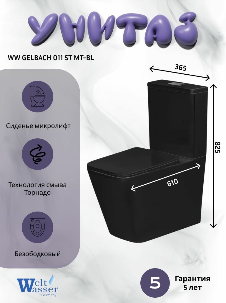 Напольный унитаз WeltWasser GELBACH 011 ST MT-BL (36,5х61х82,5), черный матовый, безободковый, микролифт, торнадо