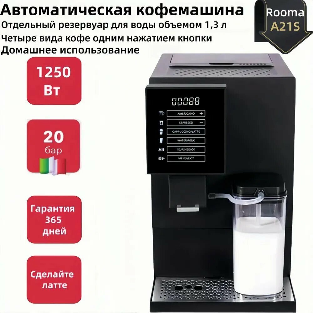 Автоматическая кофемашина Rooma A21s, черный