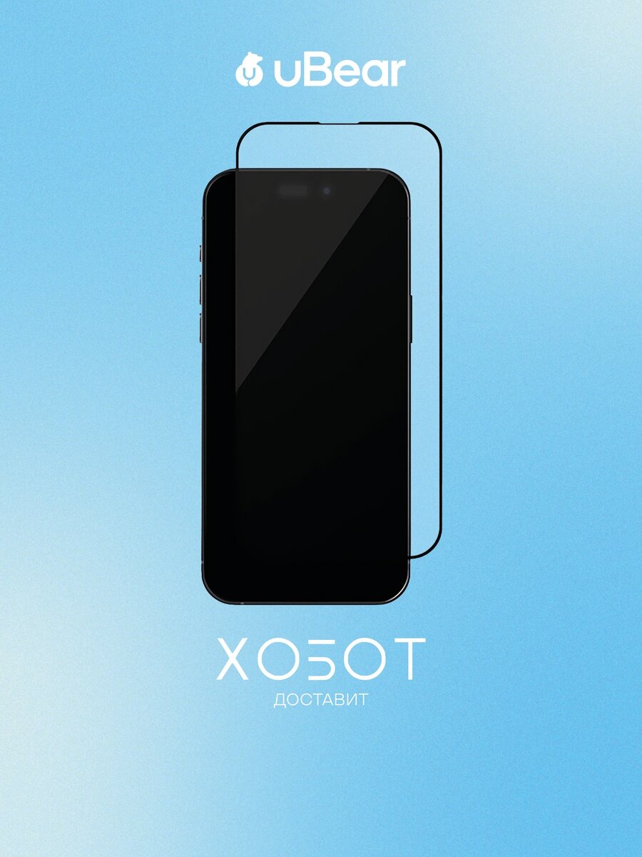 Защитное стекло uBear для Apple iPhone 15 Pro Max Nano Privacy, черная рамка