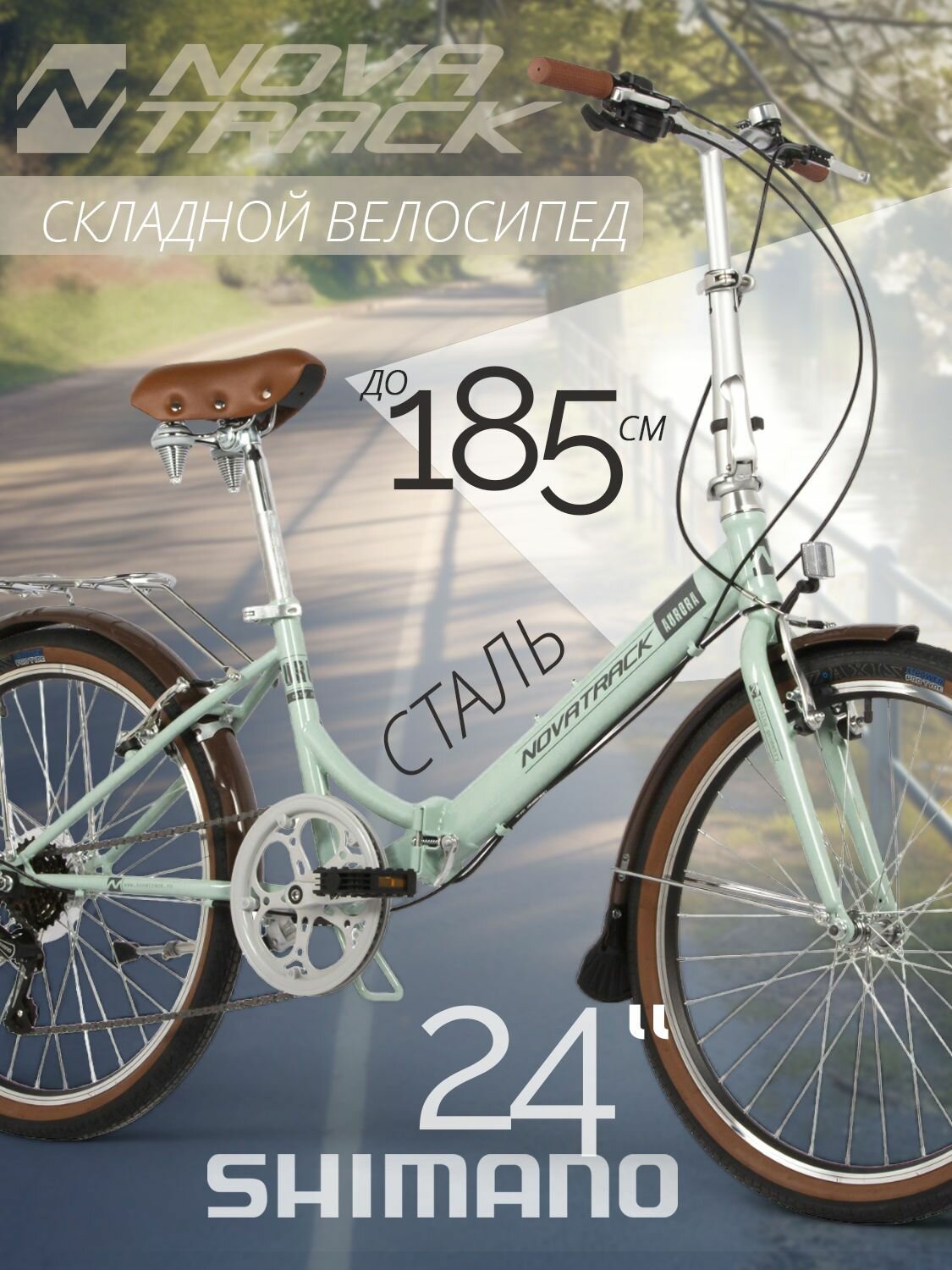 Велосипед складной 24" NOVATRACK AURORA 6 скоростей светло-бирюзовый с багажником на рост 135-180 см, городской скоростной велик