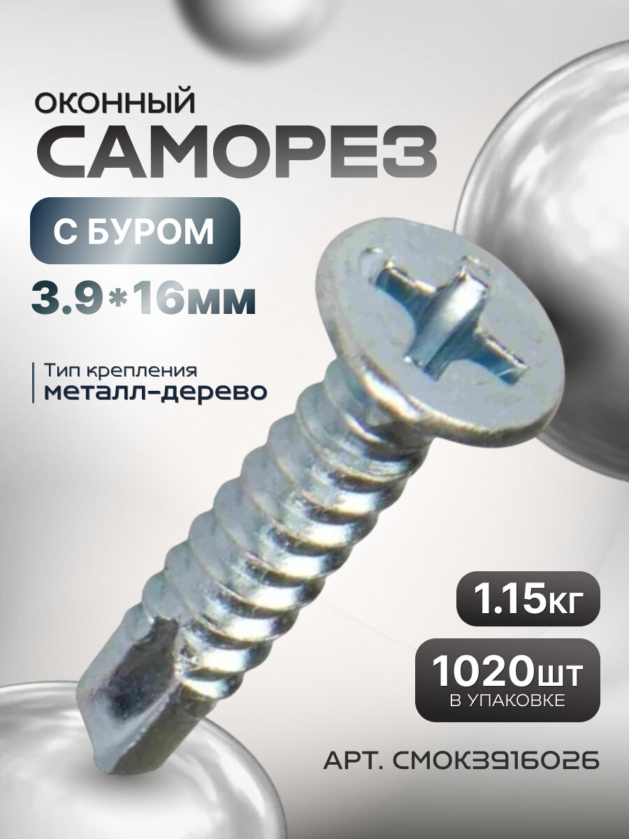 Саморез (шуруп) для оконного профиля по металлу и дереву кровельный с буром (3,9*16мм, цвет св. белый, 1040шт)