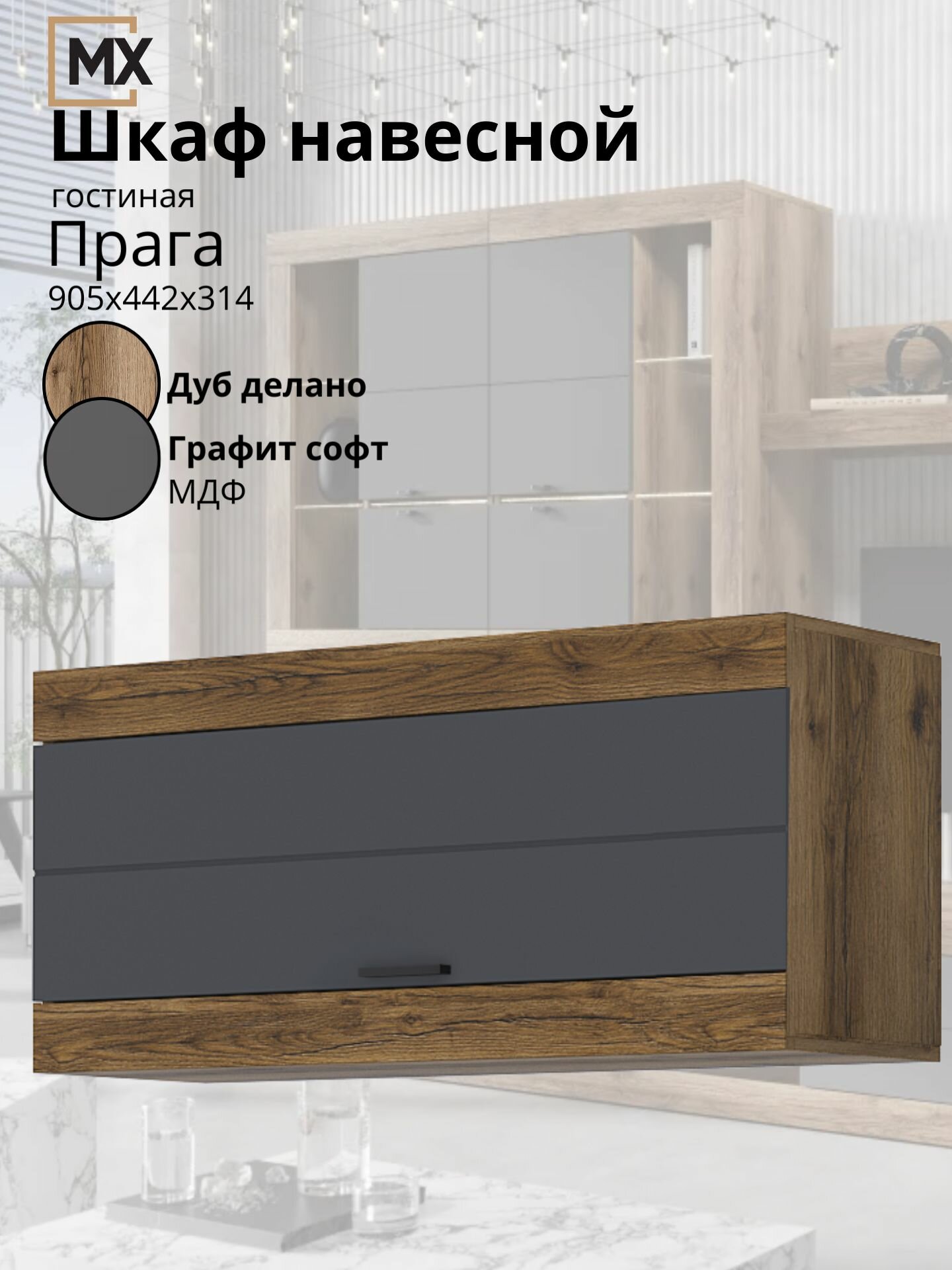 Гостиная Прага Шкаф навесной Дуб Делано/Графит 905х442х314 ЭРА