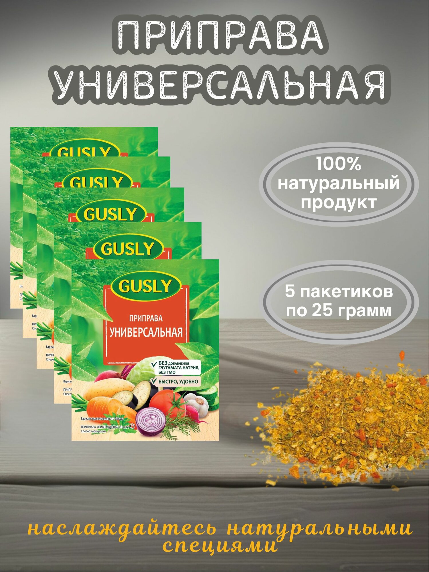 Приправа универсальная, Gusly 5 шт х 25 гр