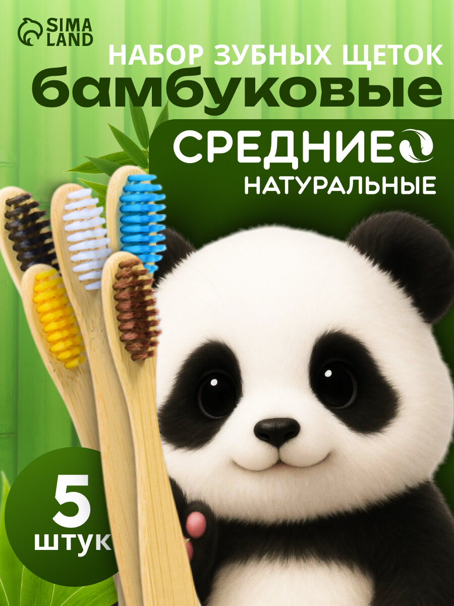 Зубная щетка Сима-ленд, бамбуковая, средняя, антибактериальная, 5 шт, микс