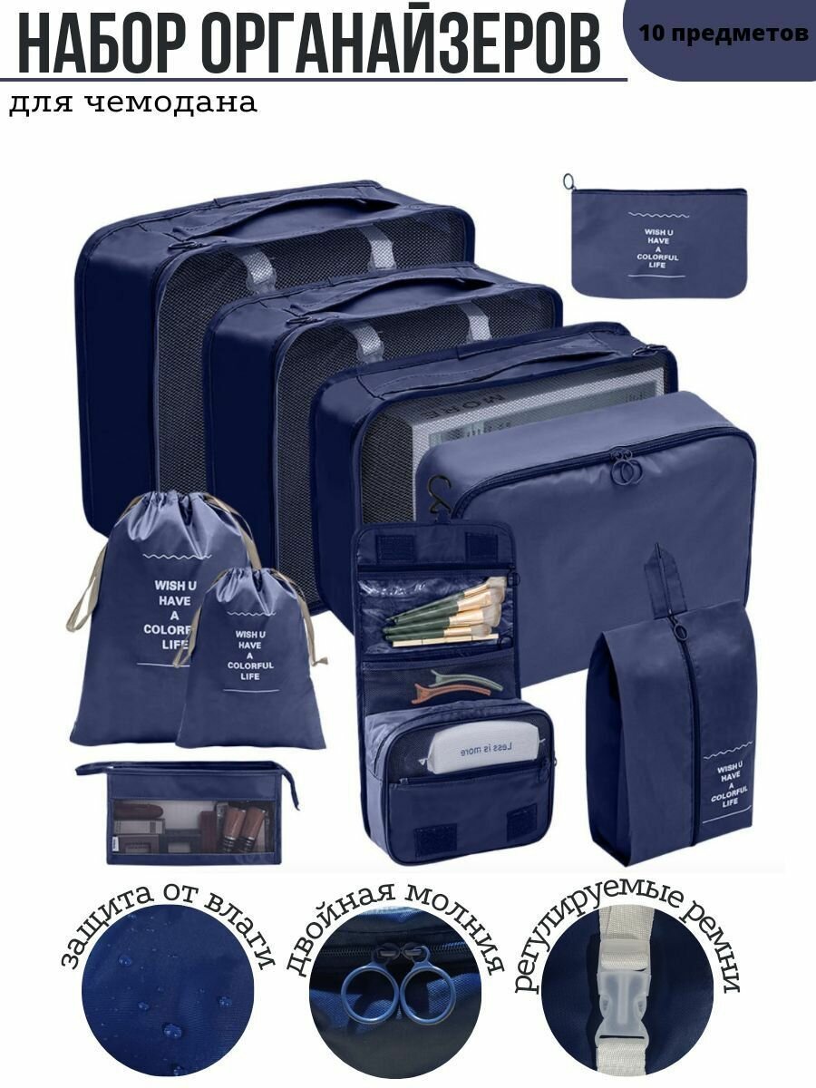 Набор из 10 дорожных органайзеров для хранения вещей в чемодане для путешествий/ Органеайзер дорожный для путешествий!/ Набор сумок косменичек для хранения