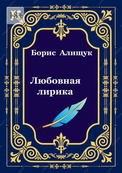 Любовная лирика [Цифровая книга]